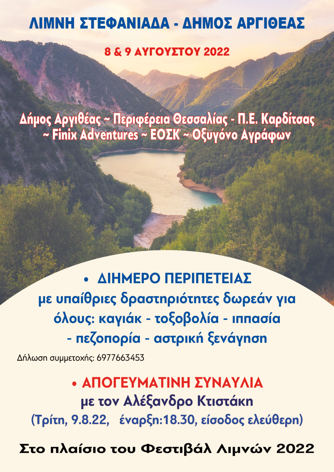 ΔΙΗΜΕΡΟ ΠΕΡΙΠΕΤΕΙΑΣ ΚΑΙ ΣΥΝΑΥΛΙΑ ΣΤΗ ΛΙΜΝΗ ΣΤΕΦΑΝΙΑΔΑ ΣΤΙΣ 8 & 9 ...