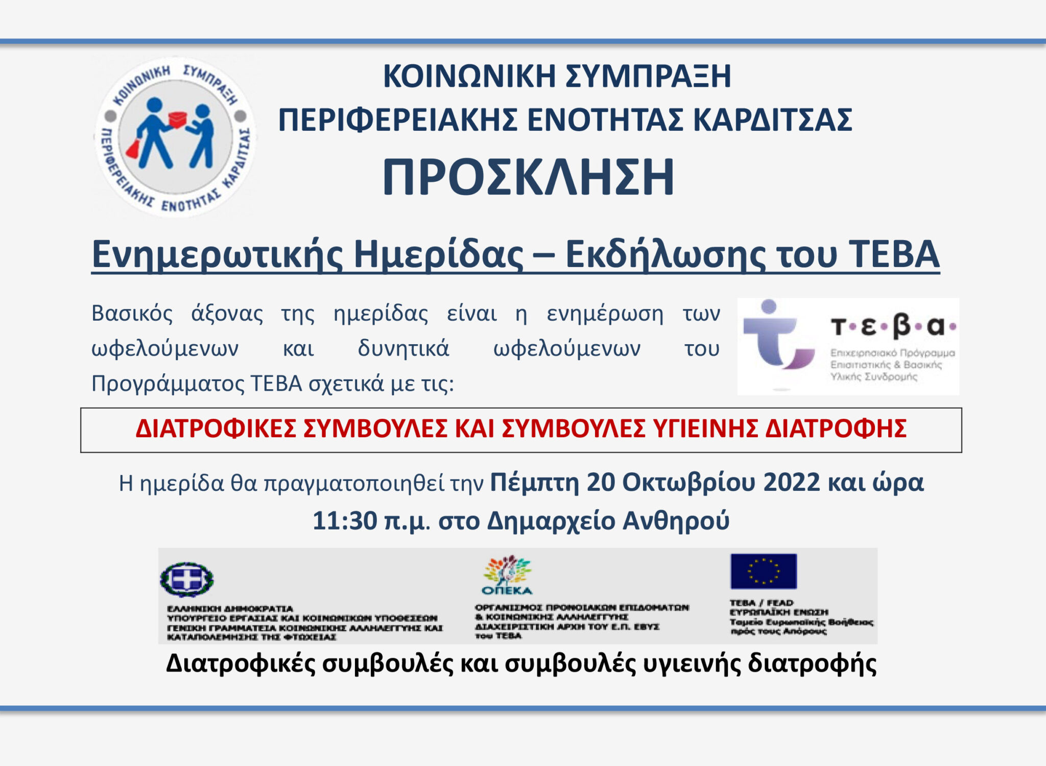 ΔΙΑΤΡΟΦΙΚΕΣ ΣΥΜΒΟΥΛΕΣ ΚΑΙ ΣΥΜΒΟΥΛΕΣ ΥΓΙΕΙΝΗΣ ΔΙΑΤΡΟΦΗΣ - Δήμος Αργιθέας ...