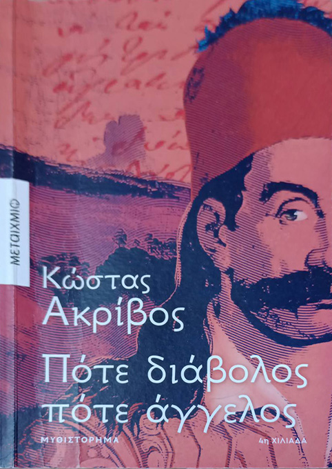 200 ΧΡΟΝΙΑ ΕΛΕΥΘΕΡΗΣ ΕΛΛΑΔΑΣ: «Καραϊσκάκης πότε διάβολος πότε άγγελος ...