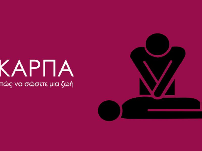 ΔΗΜΟΣ ΑΡΓΙΘΕΑΣ: ΕΚΠΑΙΔΕΥΣΗ ΓΙΑ ΤΗ "ΖΩΗ" ΑΠΟ ΤΟΥ ΔΙΑΣΩΣΤΕΣ –ΕΚΠΑΙΔΕΥΤΕΣ ...