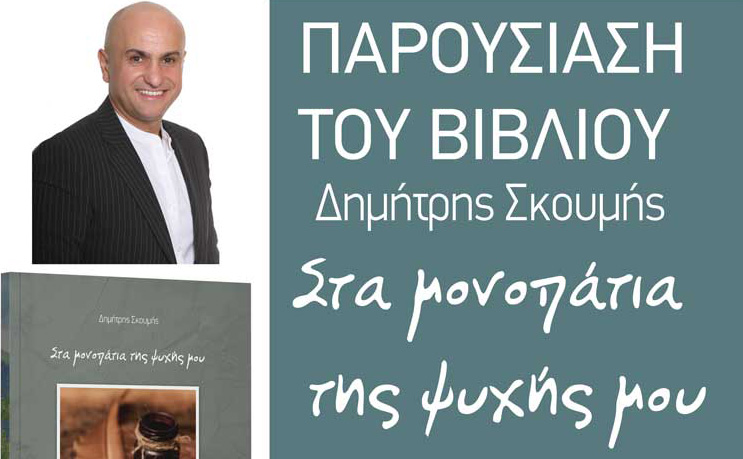 Ο Αργιθεάτης ποιητής Δημήτρης Κ. Σκουμής παρουσιάζει την ποιητική του ...