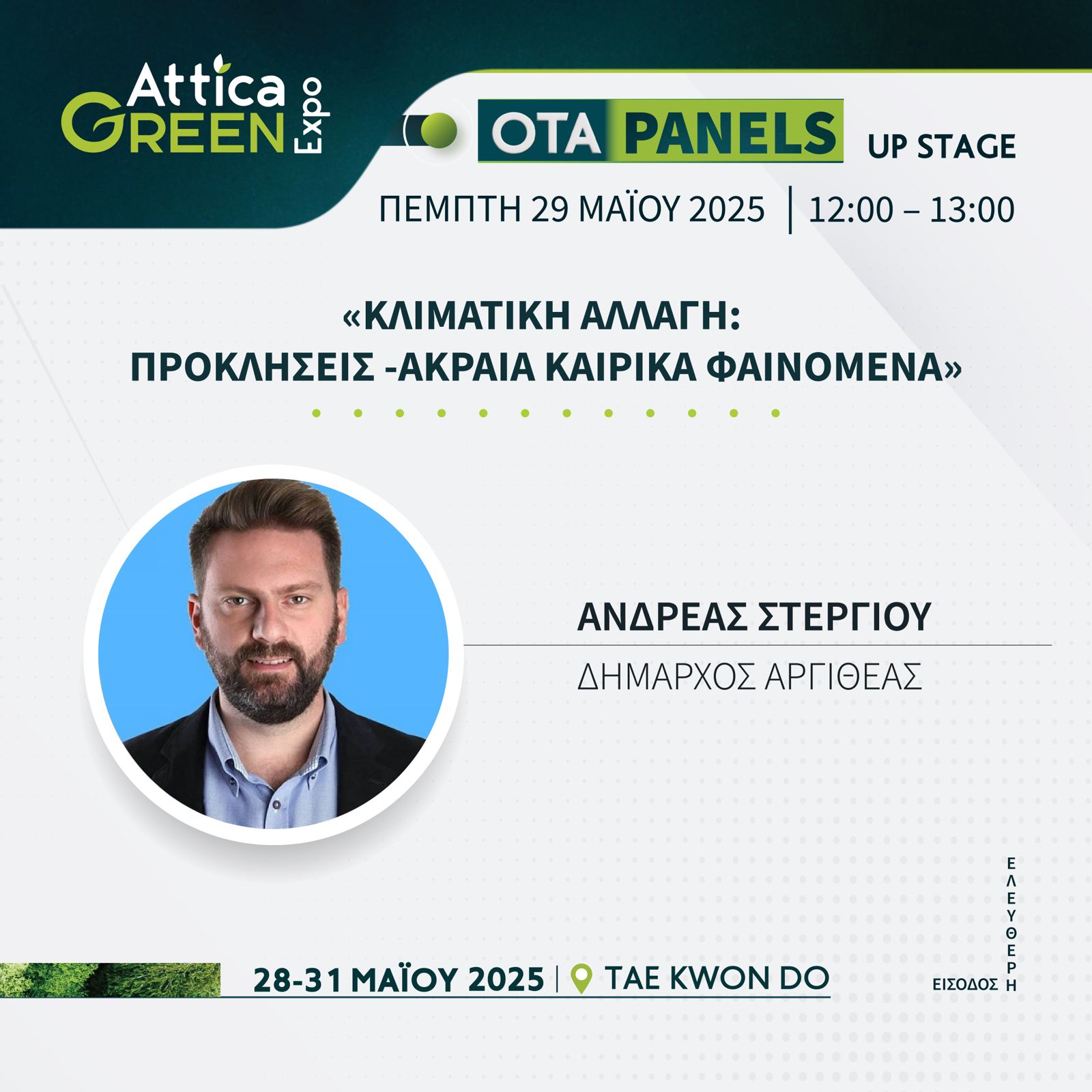 Ο Δήμαρχος Αργιθέας στην Attica Green Expo - Δήμος Αργιθέας Καρδίτσας