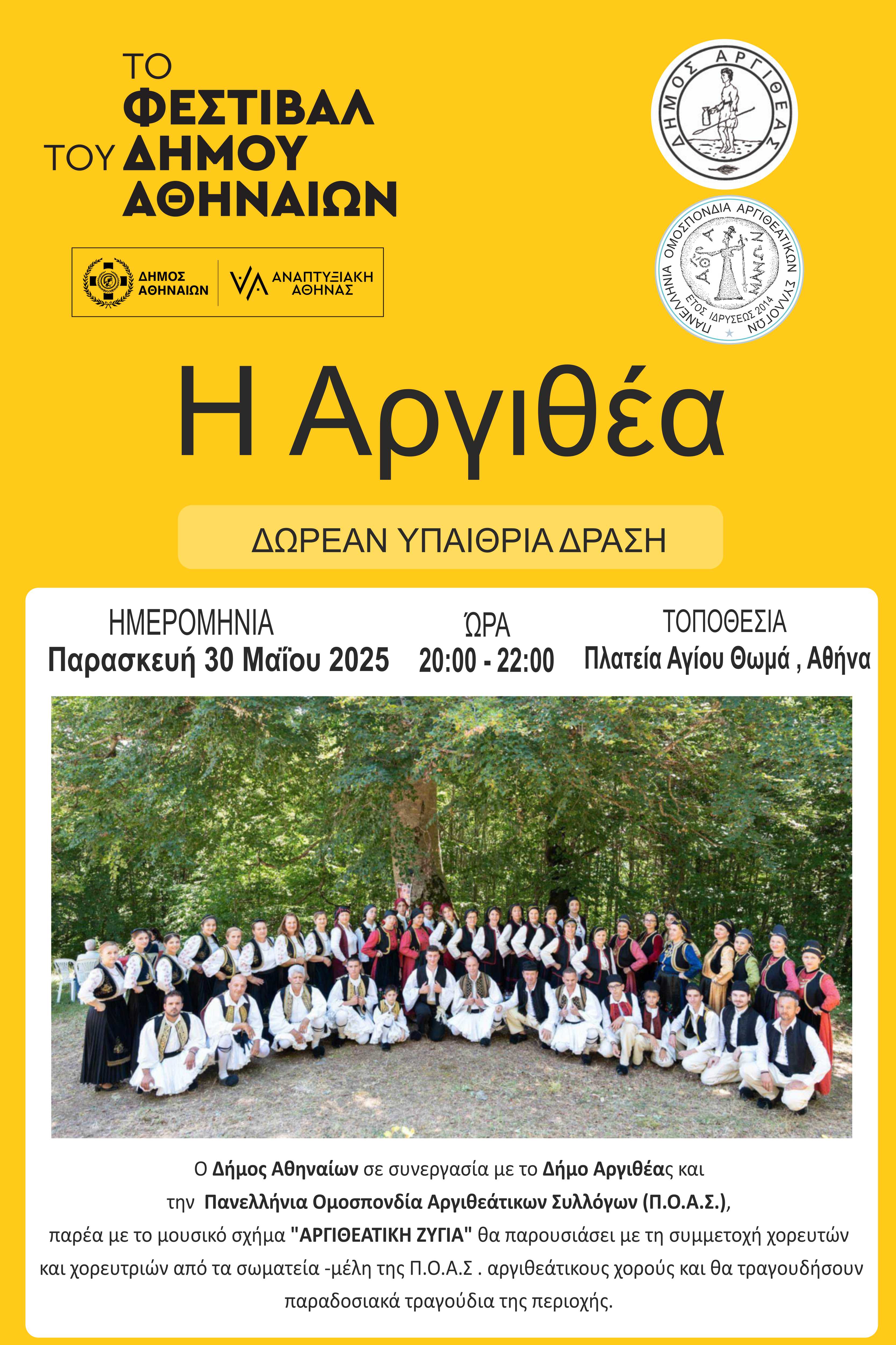 Η Αργιθέα στο Φεστιβάλ του Δήμου Αθηναίων - Δήμος Αργιθέας Καρδίτσας