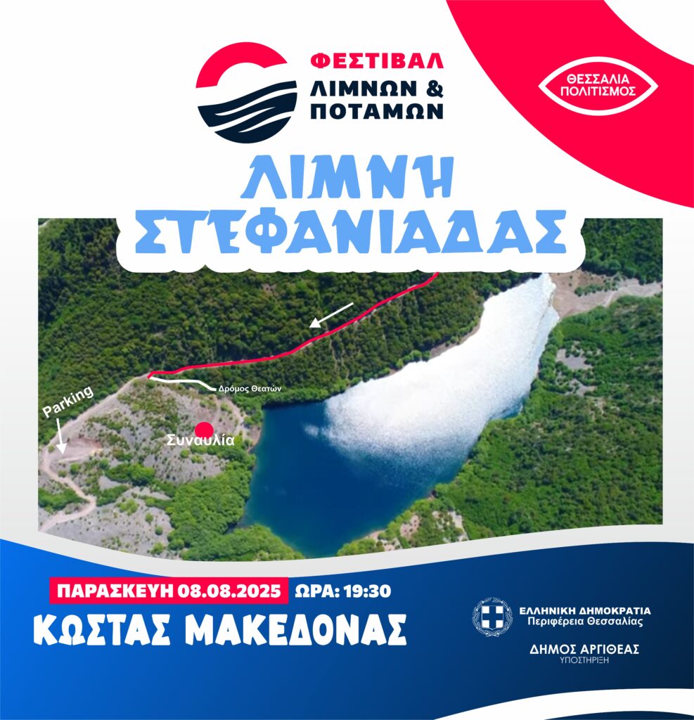 ΛΙΜΝΗ ΣΤΕΦΑΝΙΑΔΑΣ ΠΑΡΑΣΚΕΥΗ 8 ΑΥΓΟΥΣΤΟΥ 2025 - ΚΩΣΤΑΣ ΜΑΚΕΔΟΝΑΣ - Δήμος ...